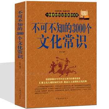 不可不知的3000个文化常识大全集 中国文化要略 古代文学文化常识文学哲学军事天文名胜古迹社会百科书