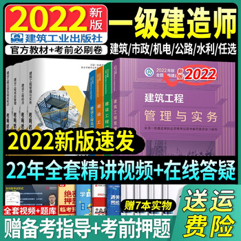 【建工社官方2022】新版现货速发一建教材2022一级建造师2022教材图书历年真题试卷习题送网课2022一建建筑公路机电市政公用工程管理与实务建设工程法规及相关知识书中国建筑工业出版社 【2022】
