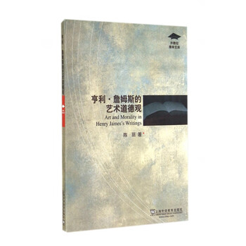 亨利·詹姆斯的艺术道德观/外教社博学文库