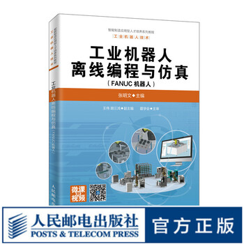 工业机器人离线编程与仿真 FANUC机器人