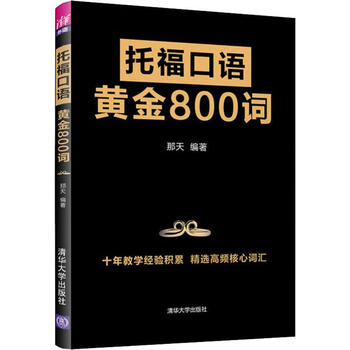 托福口语黄金800词