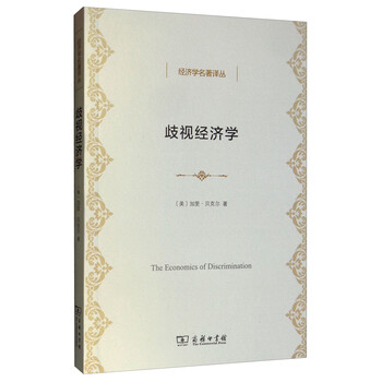 歧视经济学/经济学名著译丛