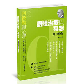 野田俊作阿德勒谈心理2：团体治疗与冥想枫书坊