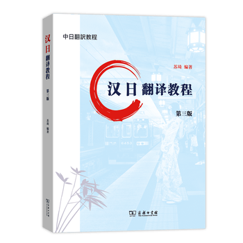 汉日翻译教程(第三版)