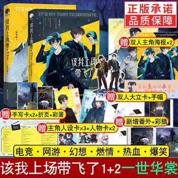 官方正版】赠品丰富】该我上场带飞了完结篇 1+2全两册 一世华裳 双男主 青春都市文学电竞文言情小说 该我上场带飞了1+2全二册