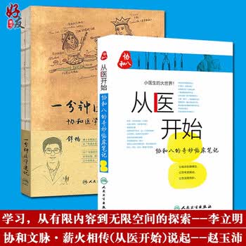 正版从医开始 协和八的奇妙临床笔记+一分钟医学速记 协和医学博士的漫画笔记 组合套装 人民卫生出版社