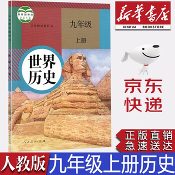 【新华书店正版】2022新版初中部编版人教版初三9九年级上册历史课本教材人教版初三3上册历史书9九年级上册课本教材人民教育出版社