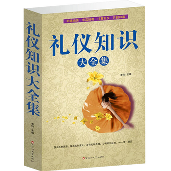 礼仪知识大全集