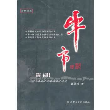 牛市 袁亚鸣 9787806755761 内蒙文化