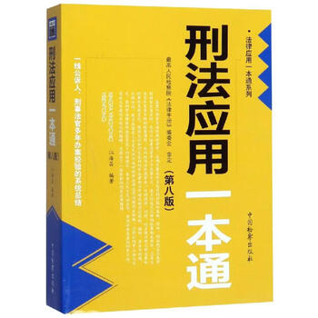 【正版包邮】刑法应用一本通(第8版)