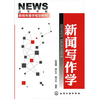 新闻写作学 张骏德、周红丰、魏少华 编著
