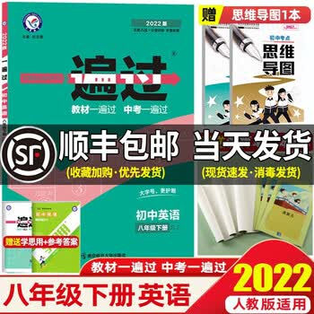 【科目可选】2023一遍过初中八年级上下册教材一遍过 初二同步练习册辅导书 天星教育 英语 下册  人教版