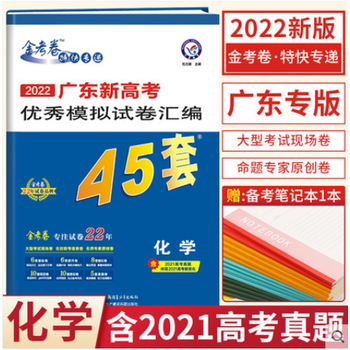 广东专用2022版金考卷特快专递新高考冲刺模拟试卷汇编45套化学历年真题套卷高三总复习资料十年题合订