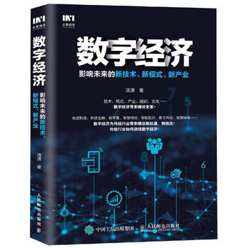 数字经济:影响未来的新技术.新模式.新产业