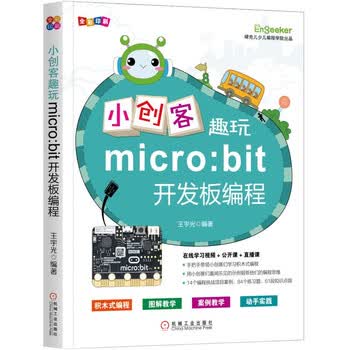 小创客趣玩micro：bit开发板编程