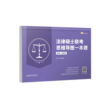 正版 法律硕士联考思维导图一本通9787568271028