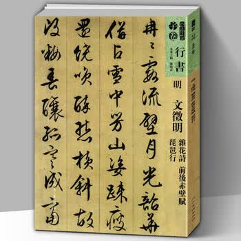人美图书-宇卷-行书-明-文徵明杂花诗+前后赤壁赋+琵琶行 文征明 碑帖书法赏析 孙晓云