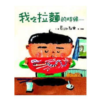 预售 长谷川义史我吃拉面的时候...... （精装）远流