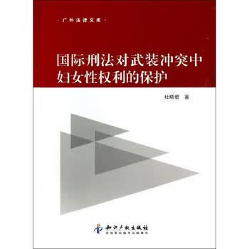 国际刑法对武装冲突中妇女性权利的保护