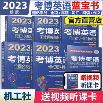 现货速发】机工社2023考博英语蓝宝书词汇写作模板阅读理解真题全项指导全套2022年博士研究生入学考试辅导书写作词汇核心词真题卷