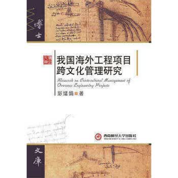 我国海外工程项目跨文化管理研究