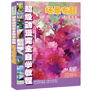 超级动漫自学教程:场景专题