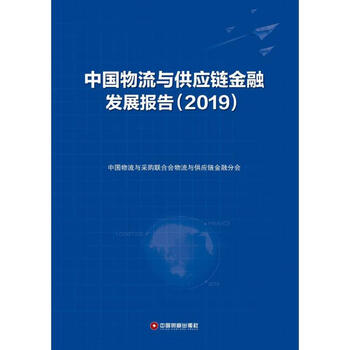 中国物流与供应链金融发展报告(2019)