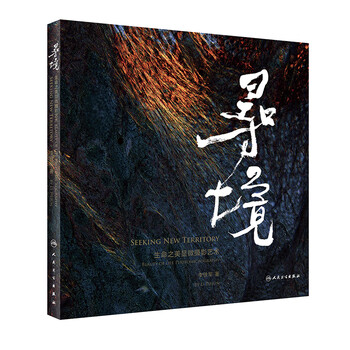 寻境——生命之美显微摄影艺术 李铁军