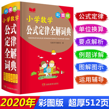 小学数学公式定律全解词手册口袋书速记 彩图版2-3-6年级小学生知识大全表常用公式集锦 二三五六年级