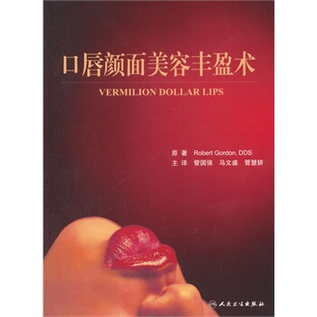 口唇颜面美容丰盈术(翻译版)