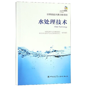 水处理技术/世界技能大赛训练导则