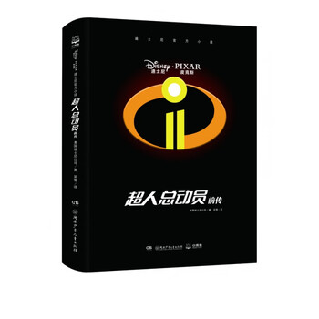 迪士尼官方小说·超人总动员前传