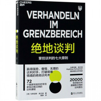 绝地谈判(掌控谈判的七大原则)
