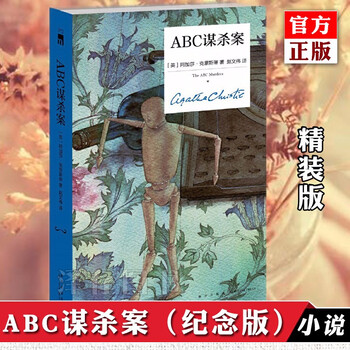 正版 ABC谋杀案（精装纪念版）阿加莎克里斯蒂全集系列之一 《无人生还》作者