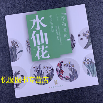 学画宝典中国画技法：水仙花 吴秉钧著 水仙花的画法 国画花卉画技法基础入门讲解教程 福建美术出版社9787539319179