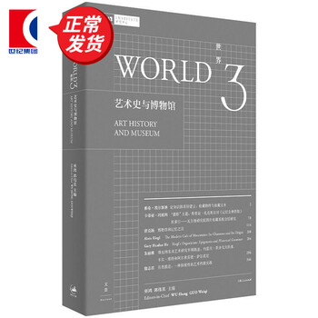 世界3：艺术史与博物馆 美] 巫鸿，郭伟其 编 上海人民出版社 世纪文景