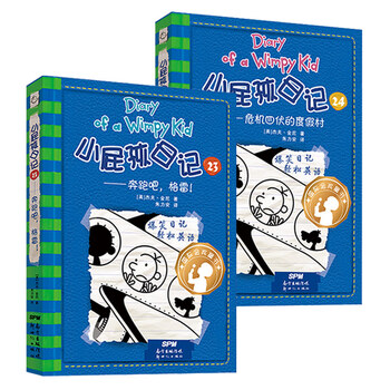 小屁孩日记23-24（平装共2册）