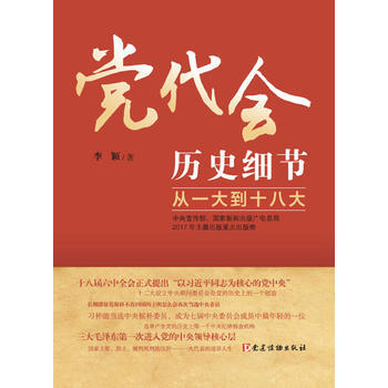 党代会历史细节—从一大到 李颖 9787509909256 党建读物出版社