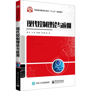 现代控制理论与应用