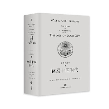 路易十四时代-文明的故事(8)