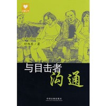 与目击者沟通【正版图书】