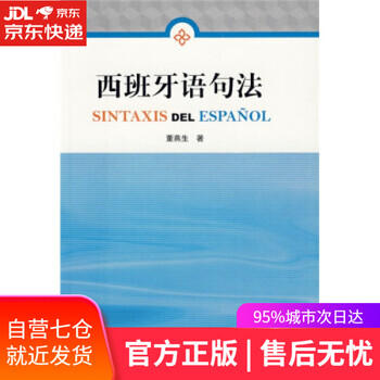 【正版图书】西班牙语句法 董燕生 著 外语教学与研究出版社