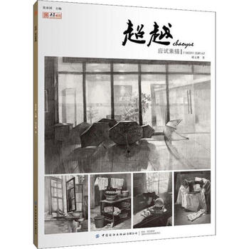 超越 应试素描