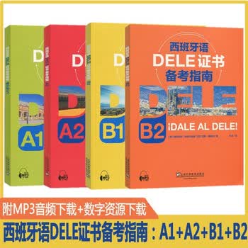 西班牙语DELE证书备考指南A1+A2+B1+B2 青少年西班牙语水平考试备考模拟书 德语自学培训书