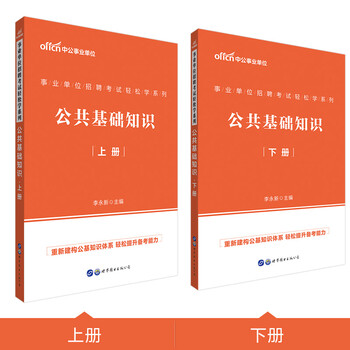 中公教育2020事业单位招聘考试轻松学系列：公共基础知识