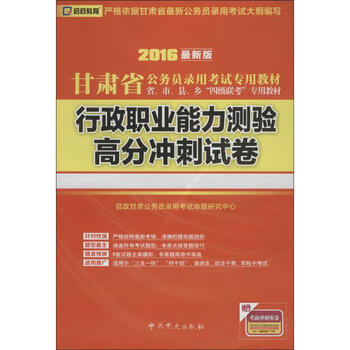 行政职业能力测验高分冲刺试卷(新版)