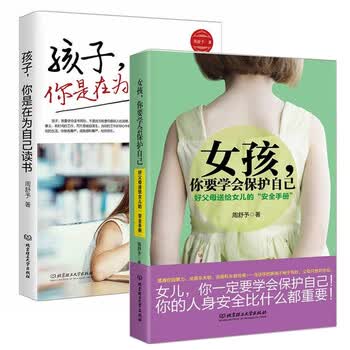 孩子你是在为自己读书/女孩你要学会保护自己 2册 致青春期女孩 10-16岁 周舒予著 家教方法书籍