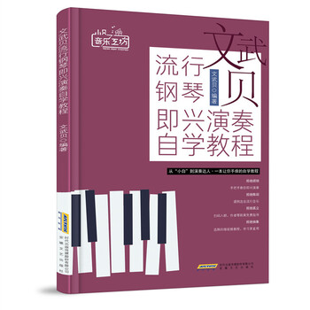 文武贝流行钢琴即兴演奏自学教程