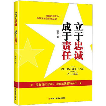 立于忠诚 成于责任
