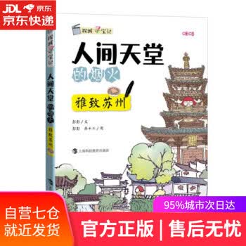 【正版图书】人间天堂的烟火——雅致苏州 彭彭著,燕十三 绘 上海科技教育出版社 9787542875570